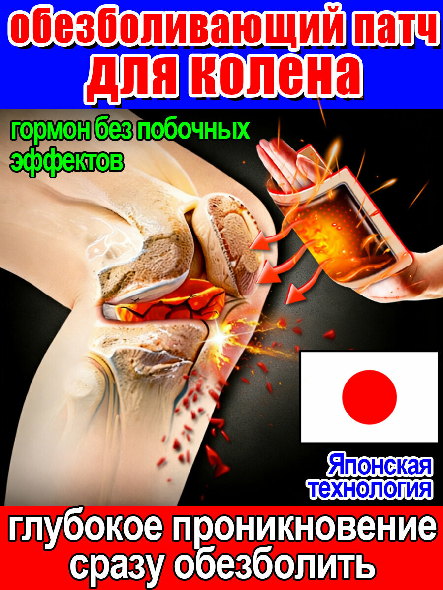 Коленный патч обезболивающий для суставов 12 шт