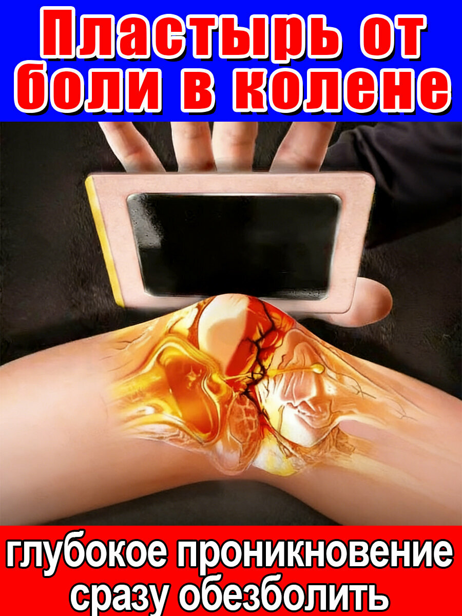 Коленный патч обезболивающий для суставов 12 шт