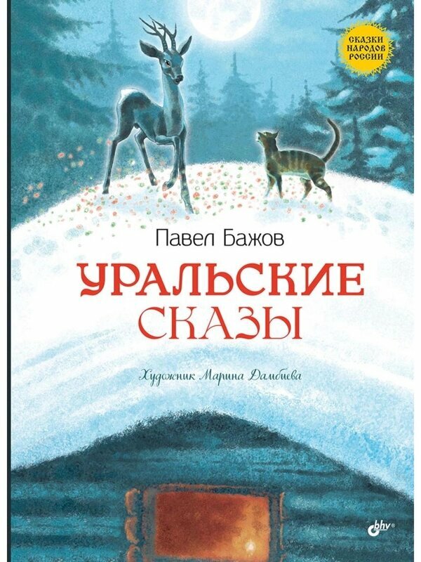 Уральские сказы. 2-е изд, стер (Бажов П. П.)