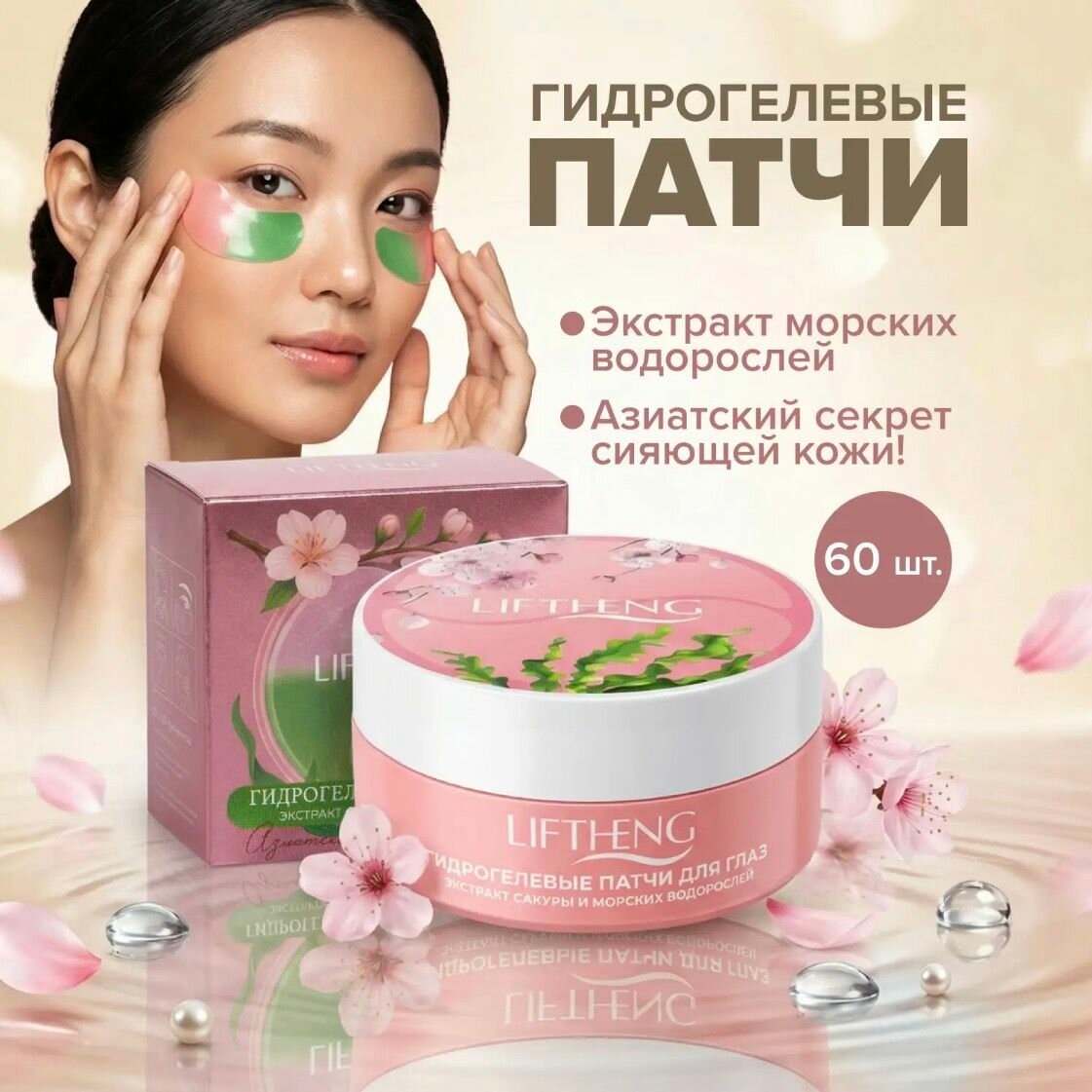 Гидрогелевые патчи для глаз с экстрактом сакуры и морских водорослей, LIFTHENG, 60 шт