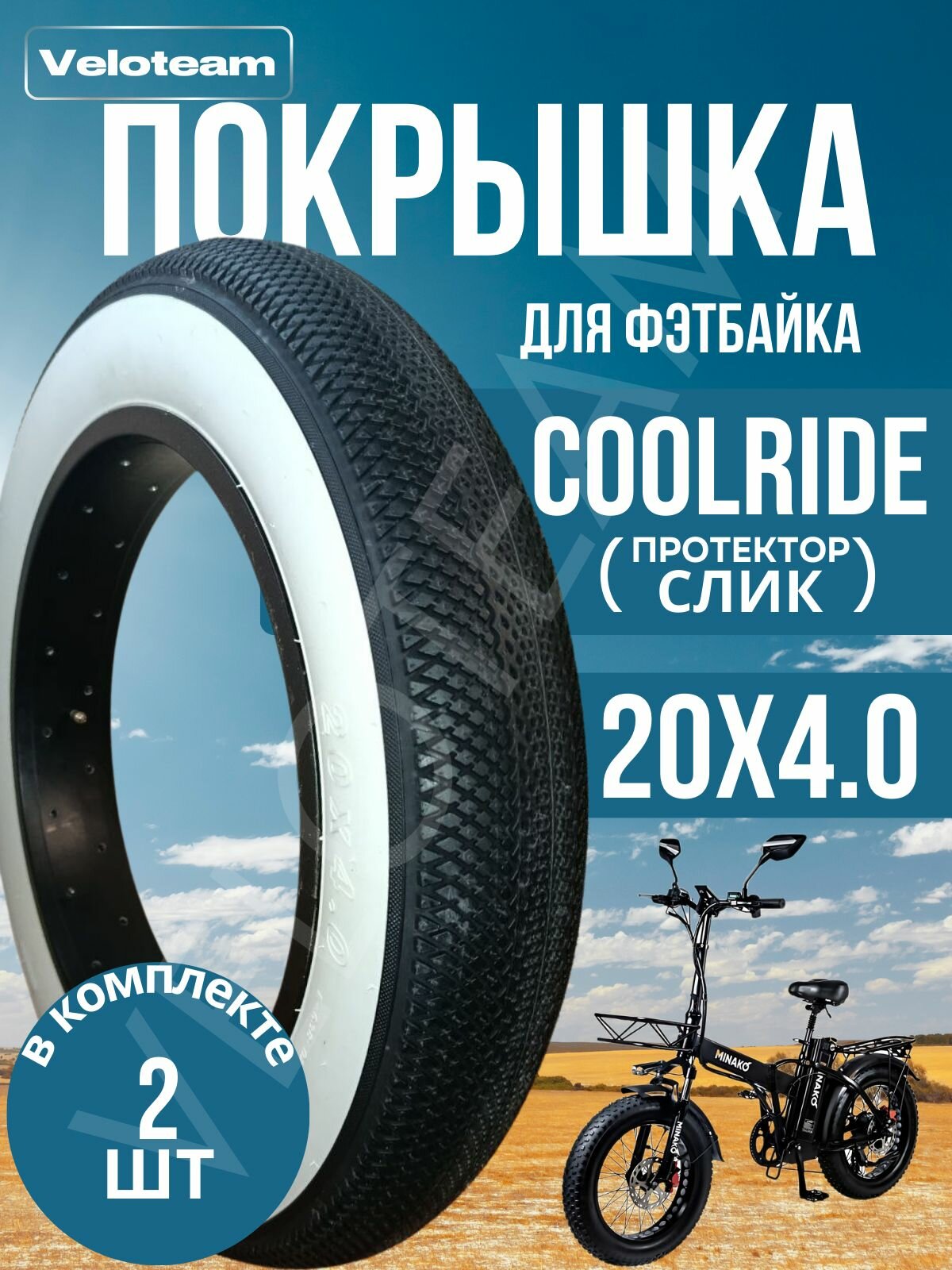 Покрышка для фэтбайка 20x4.0 COOLRIDE (протектор слик) 2 шт.