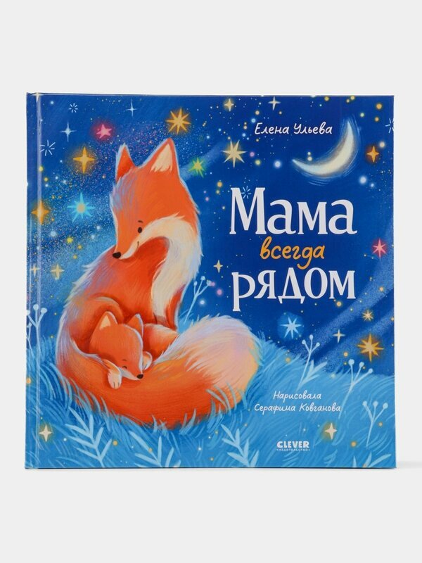 Семейные сказки. Книжки-картинки. Мама всегда рядом