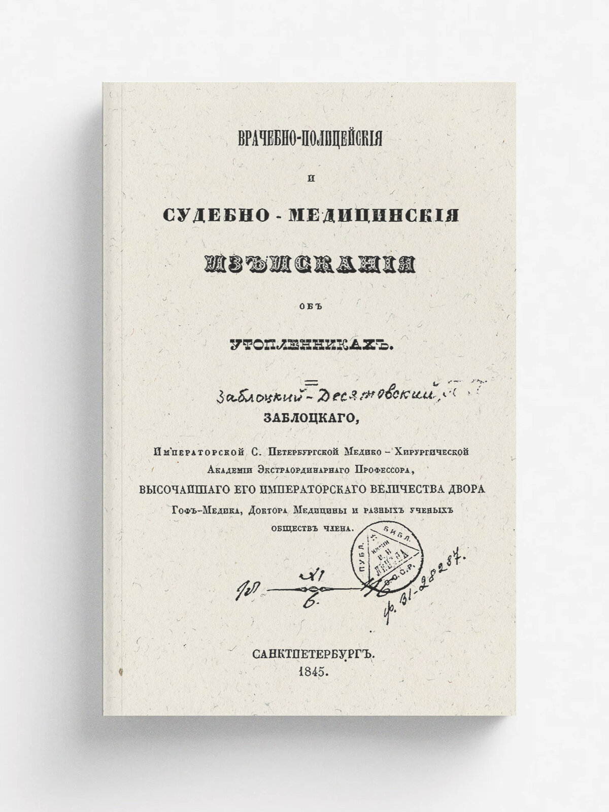 Врачебно-полицейские и судебно-медицинские изыскания об утопленниках
