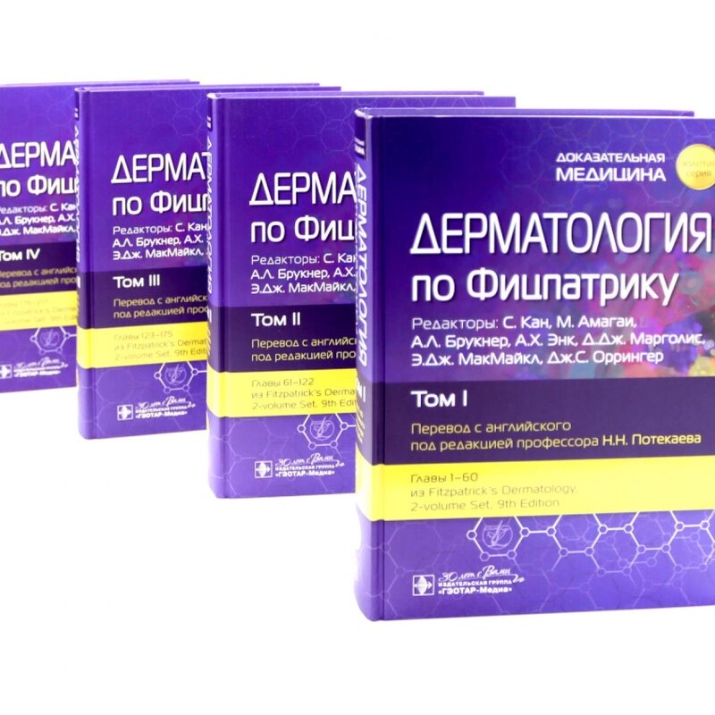 Дерматология по Фицпатрику. В 4 т (комплект) (Под ред. Кана С, Амагаи М, Брукнер А. Л. и др.)