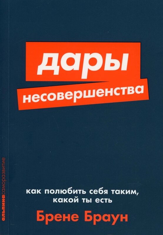 Дары несовершенства: Как полюбить себя таким, какой ты есть (Браун Б.)