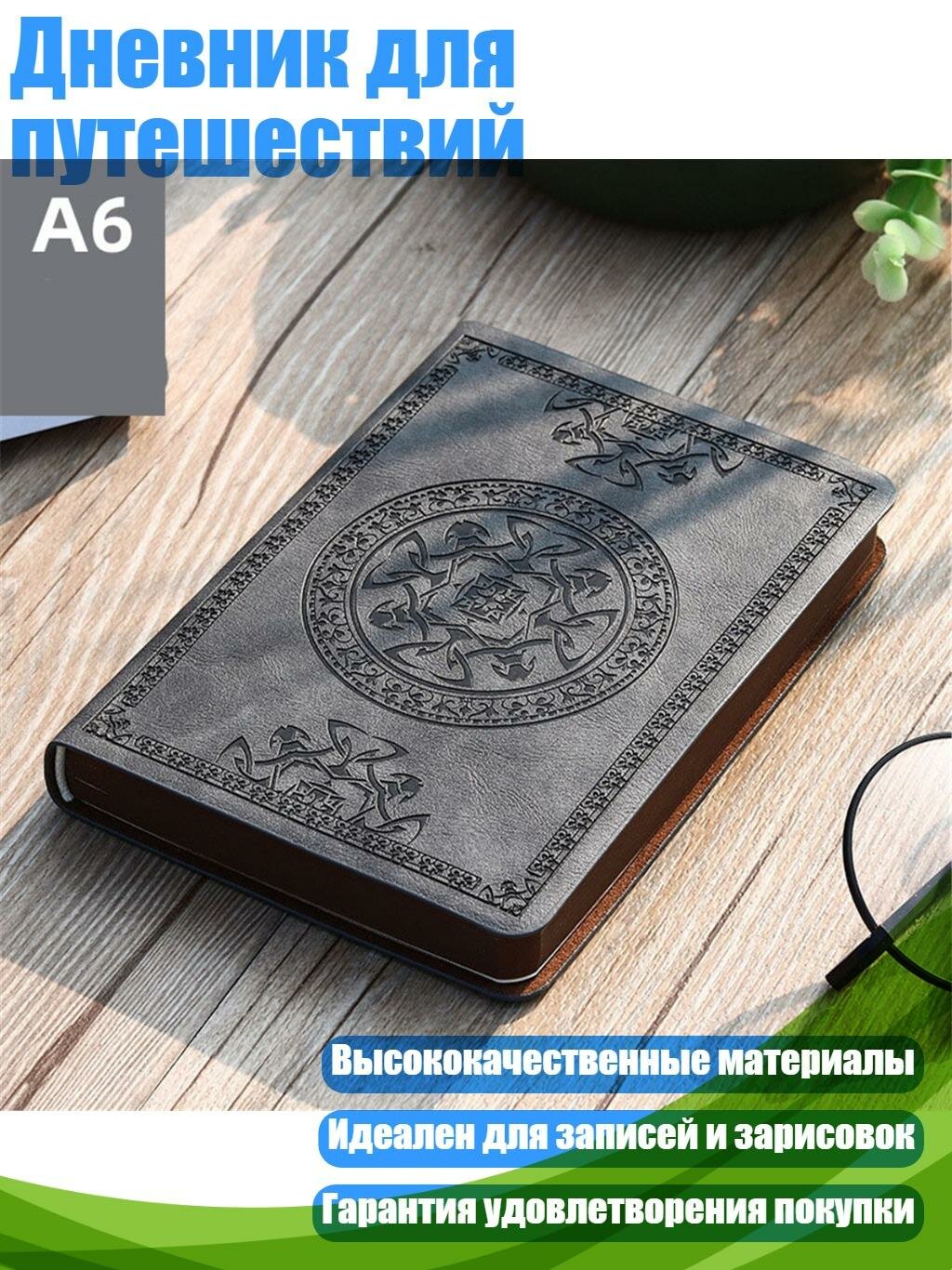 Дневник для путешествий, Серый