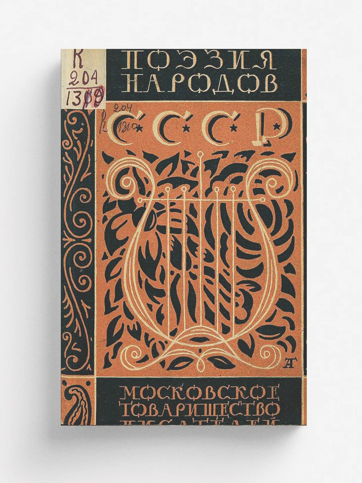 Поэзия народов СССР