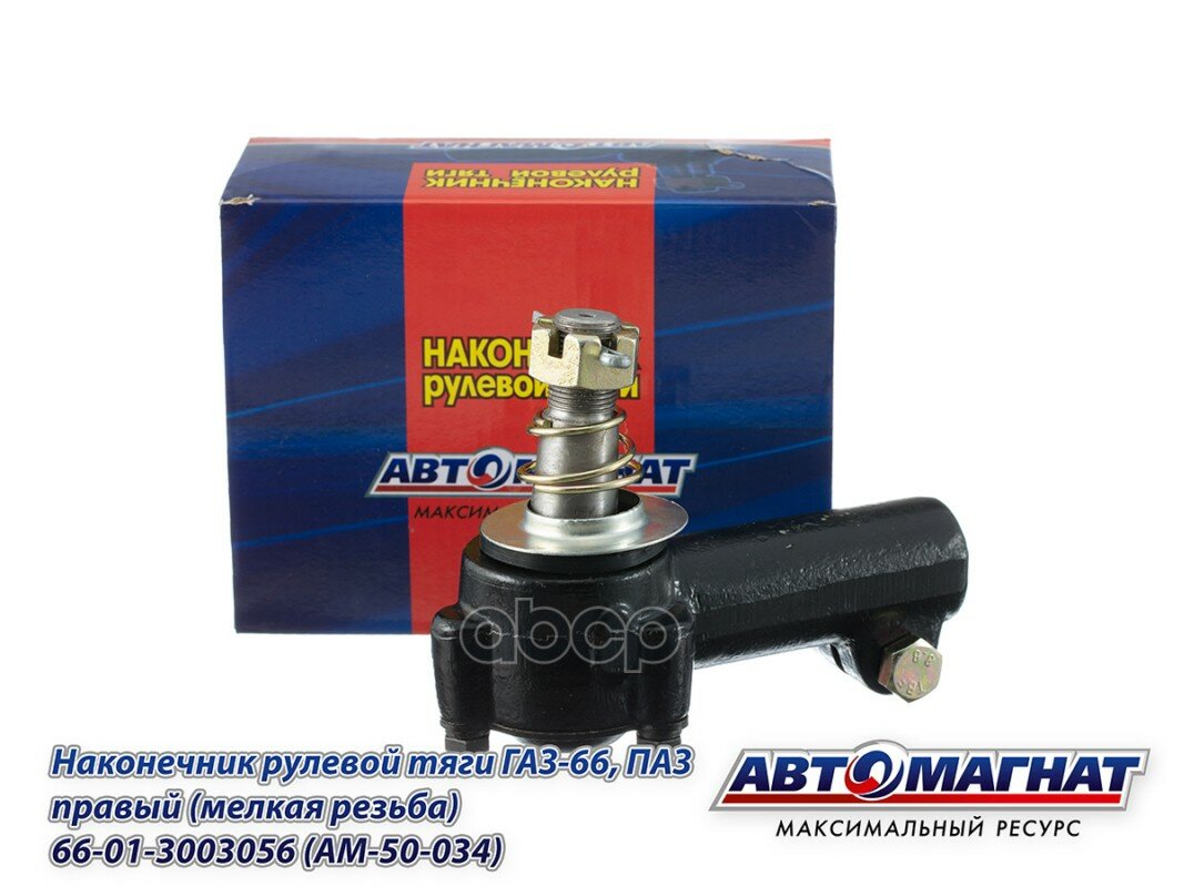 Наконечник рулевой тяги ГАЗ-66, ПАЗ правый (мелкая резьба) автомагнат автомагнат арт. AM-50-034