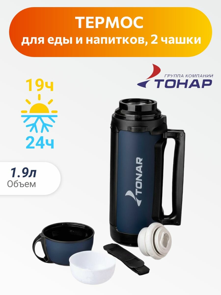 Термос для еды с широким горлом 1,9 л и чая с двумя чашками тонар HS. TM-043