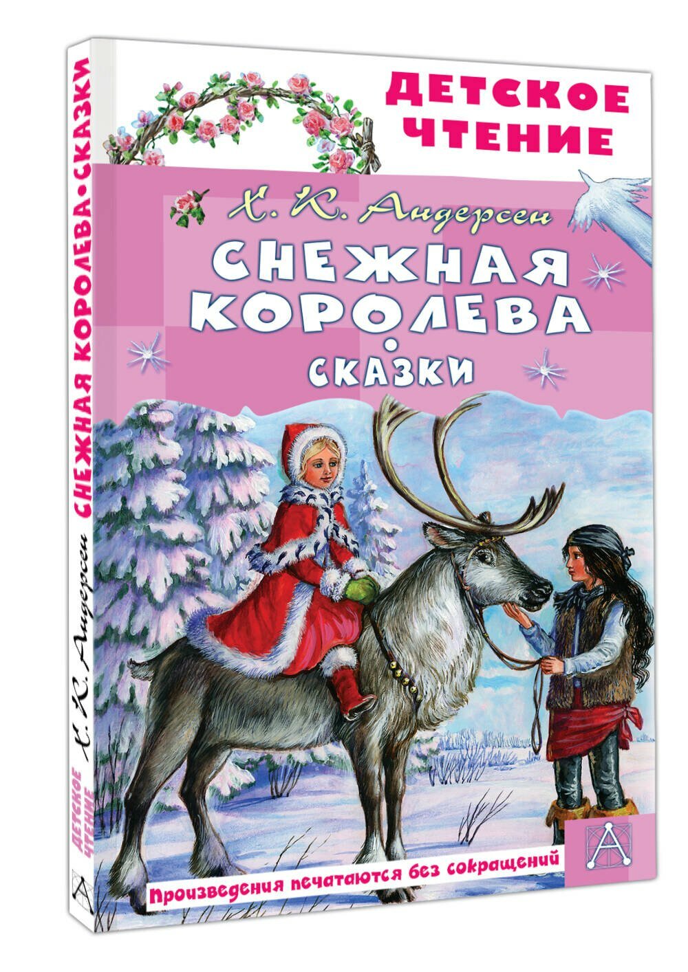 Книга "Снежная Королева", сказки Андерсена, твердый переплет Белония