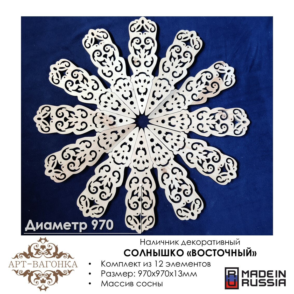 Наличник декоративный ООО Арт-Вагонка Солнышко большое "Восточный" деревянный резной