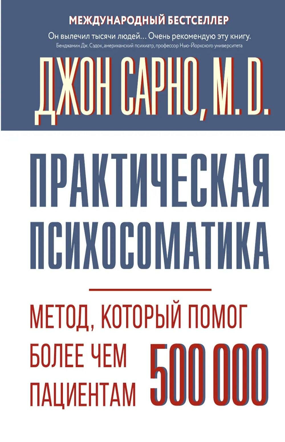 Руководство АСТ "Практическая психосоматика. Метод, который помог более чем 500 000 пациентам", Сарно Д, 2025 г