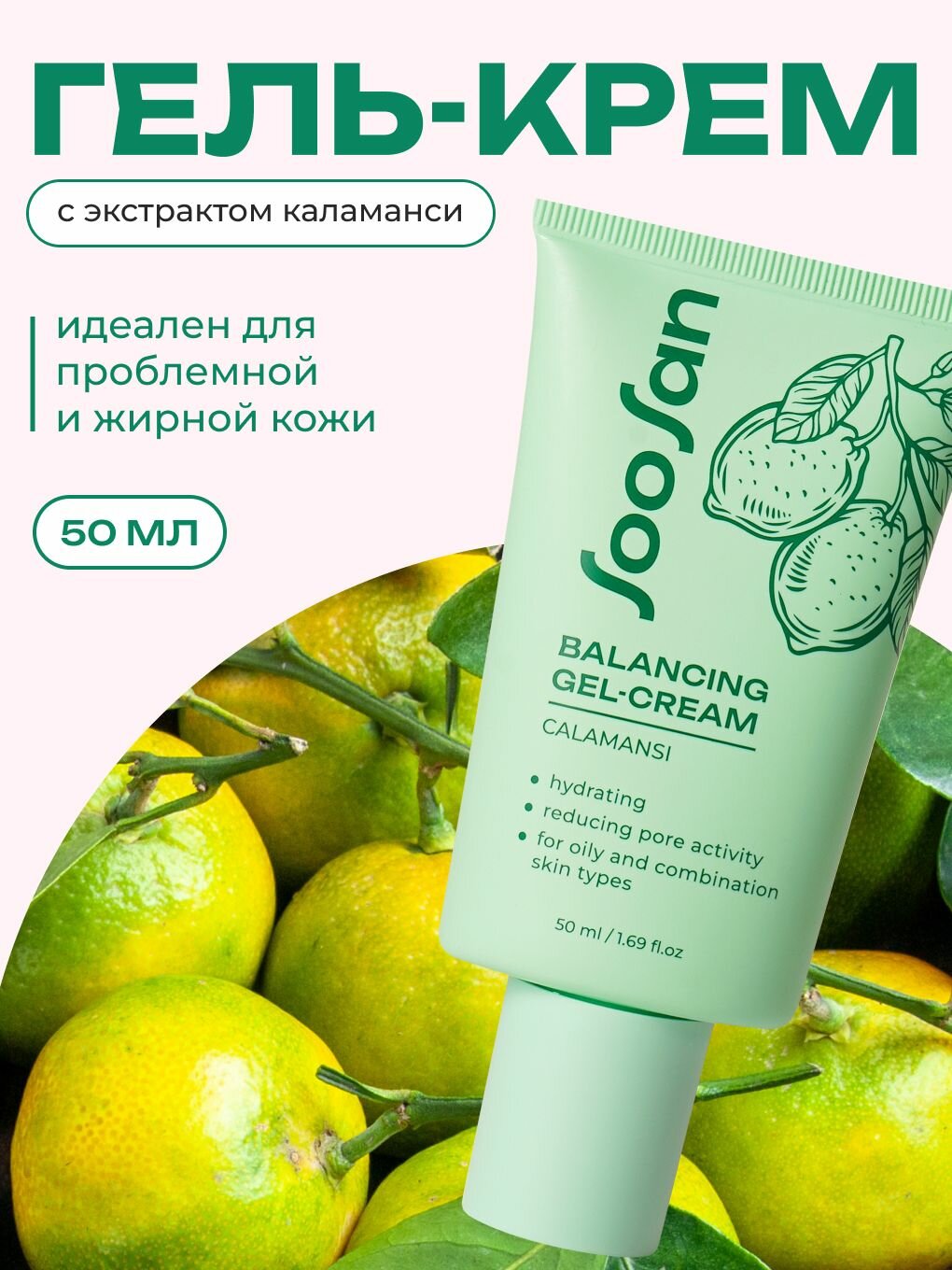 Корея Гель - крем для лица SOOSAN с экстрактом каламанси, 50 мл, матирующий и регулирующий жирность кожи