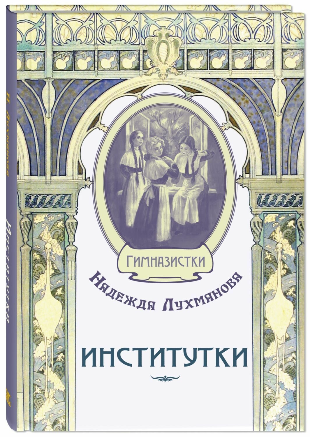 Книга "Институтки"