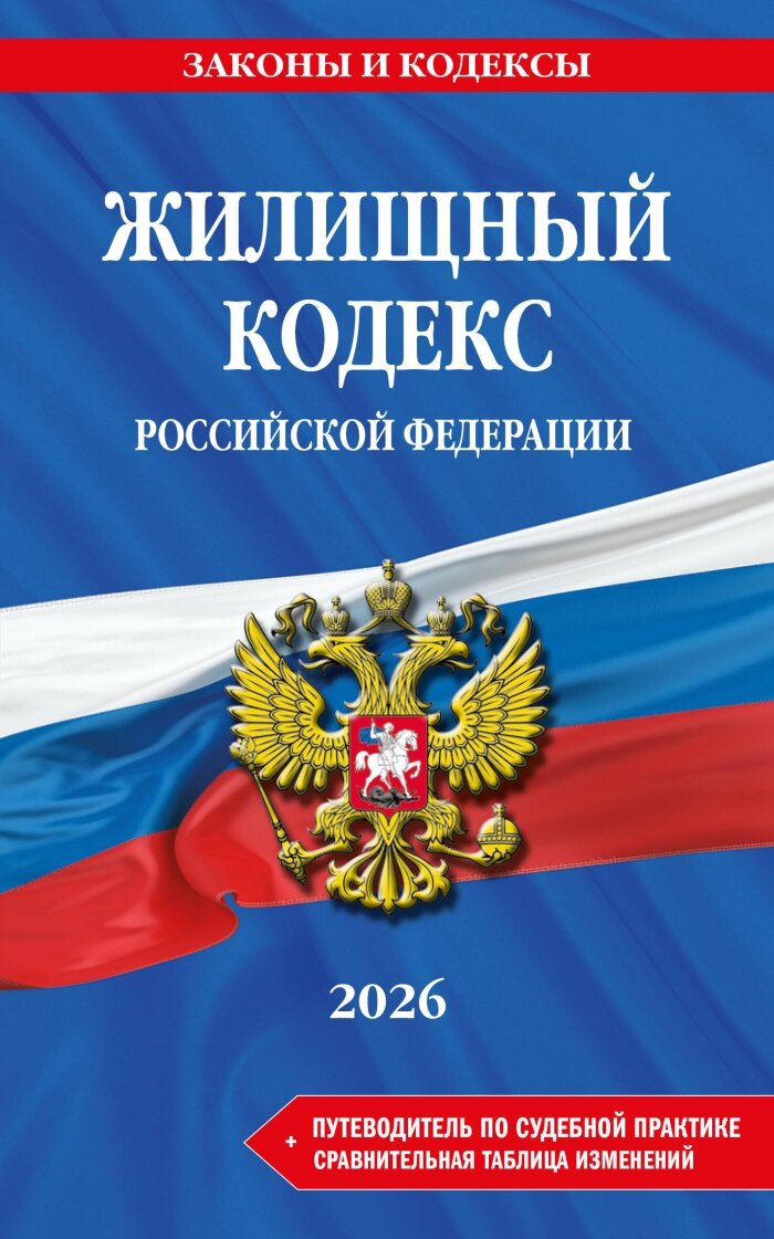 Жилищный кодекс РФ. В ред. на 2026 год с табл. изм. и указ. суд. практ. / ЖК РФ