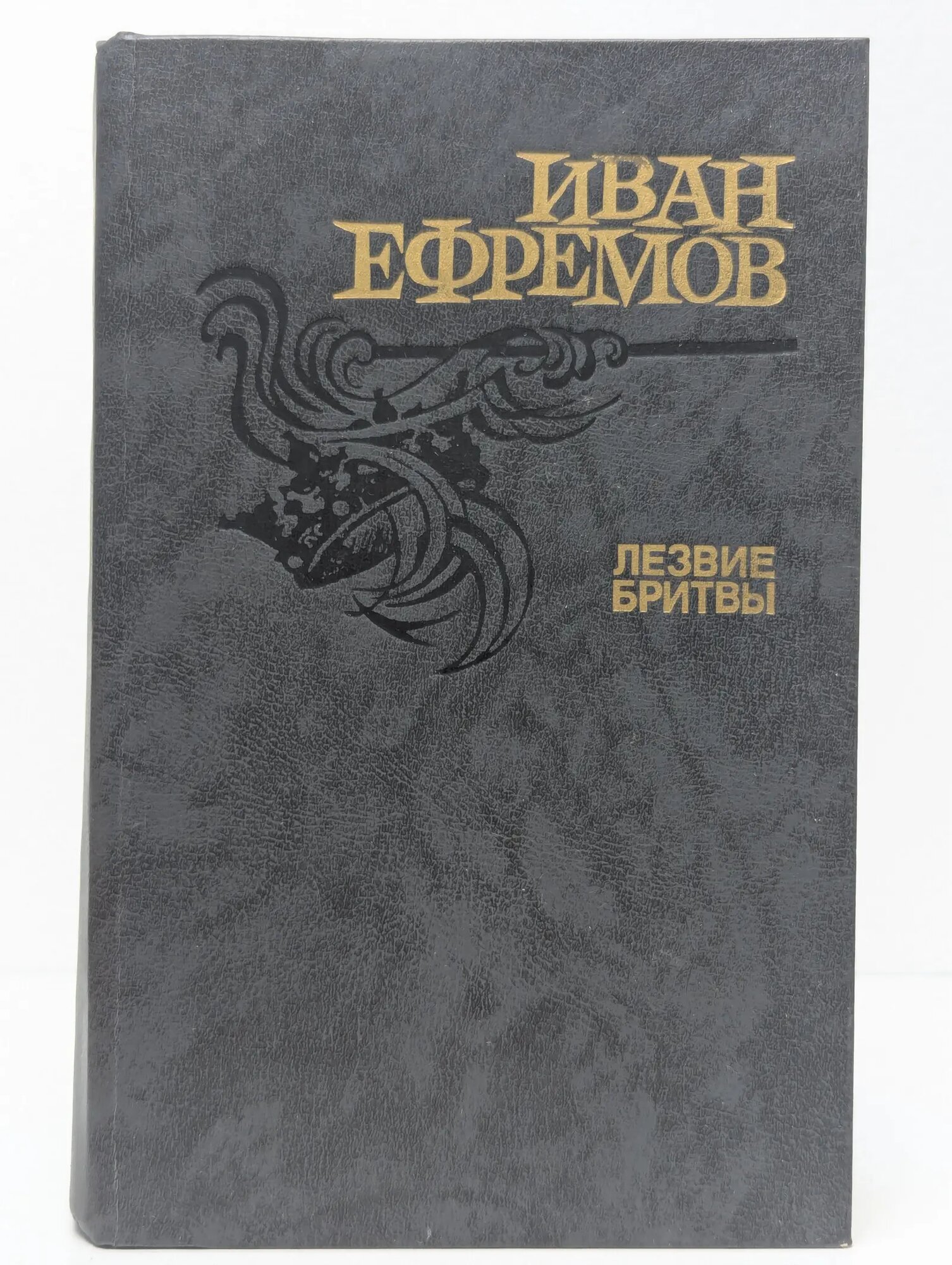 Лезвие бритвы Ефремов Иван Антонович 1988