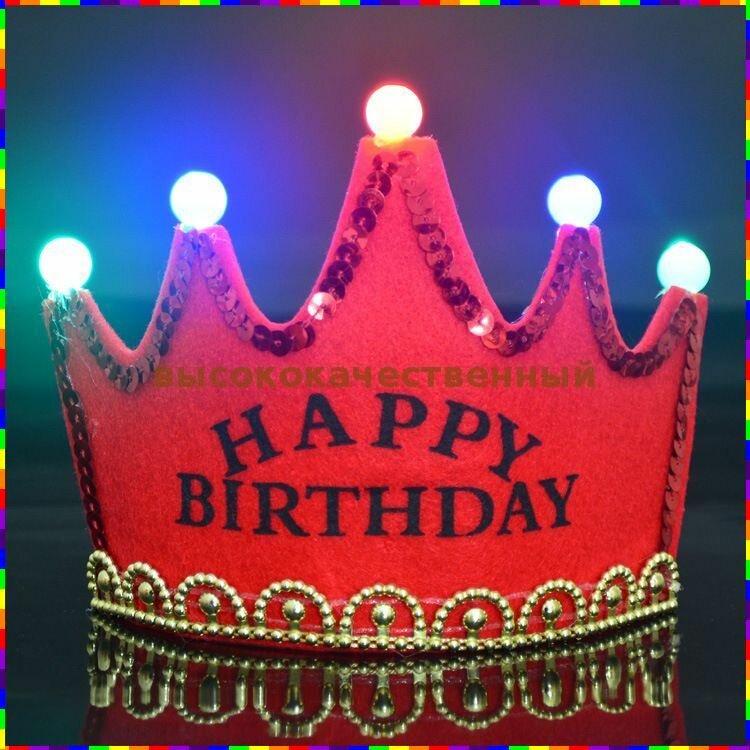 Светодиодная шляпа-корона с надписью С Днём Рождения