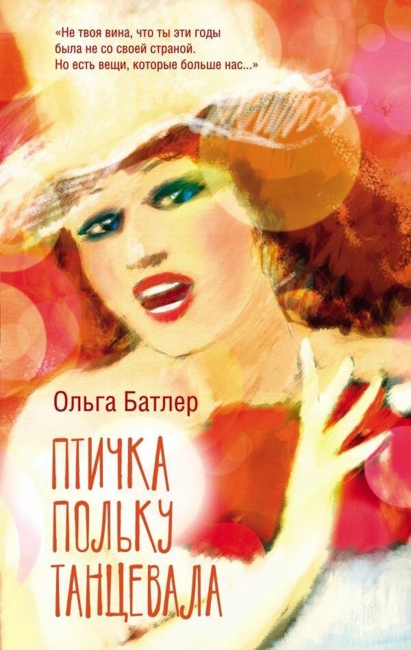 Книга "Птичка польку танцевала"