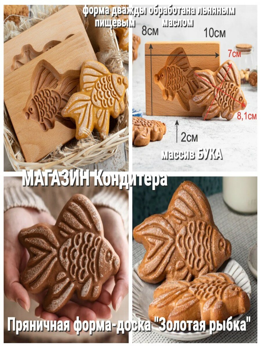 Пряничная форма-доска "Золотая рыбка"