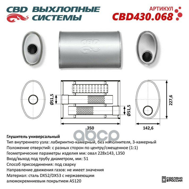 Глушитель . Нержавеющий. Овал D228x143, L350 под трубу 51мм. NEW CBD CBD430.068 CBD арт. CBD430.068