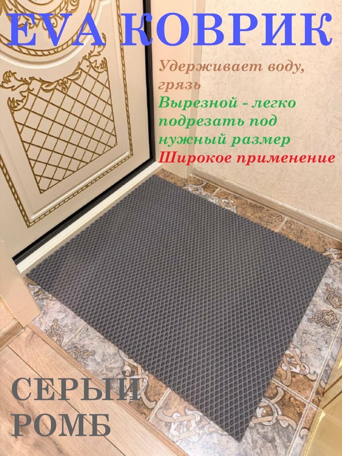 ЭВА коврик 40*25 см серый ромб, универсальный, придверный коврик в прихожую, лоток для обуви, коврик под лоток домашних животных, коврик под миску