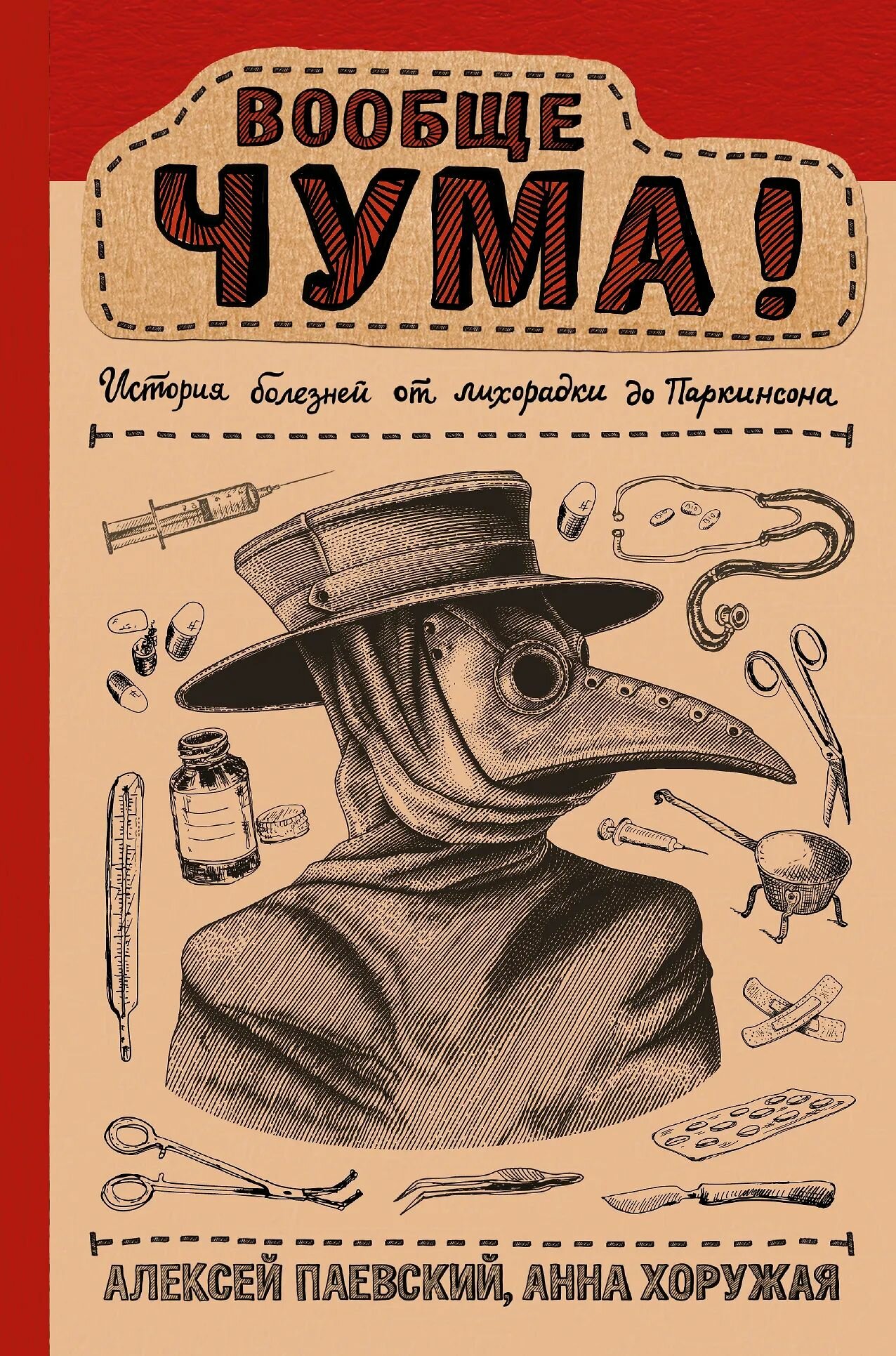 Вообще чума! история болезней от лихорадки до Паркинсона