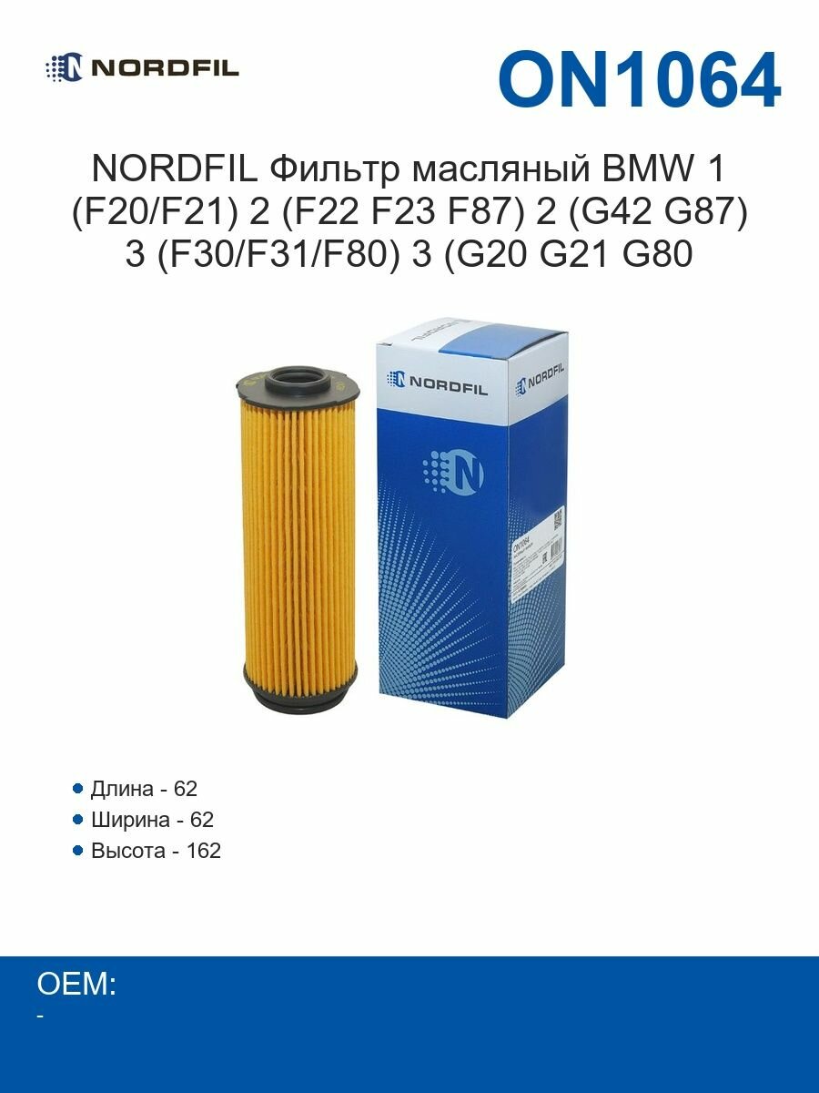 NORDFIL Фильтр масляный BMW 1 (F20/F21) 2 (F22 F23 F87) 2 (G42 G87) 3 (F30/F31/F80) 3 (G20 G21 G80