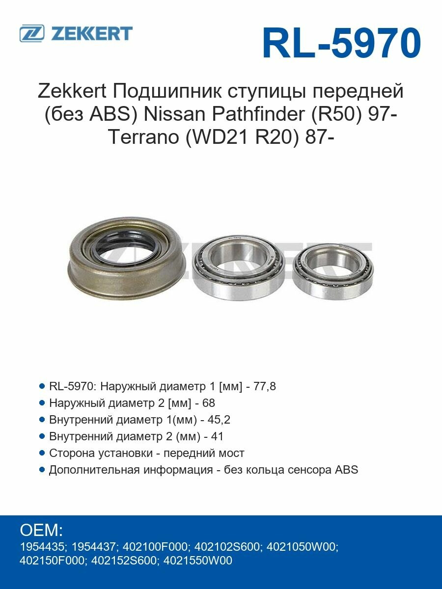 Zekkert Подшипник ступицы передней (без ABS) Nissan Pathfinder (R50) 97- Terrano (WD21 R20) 87-