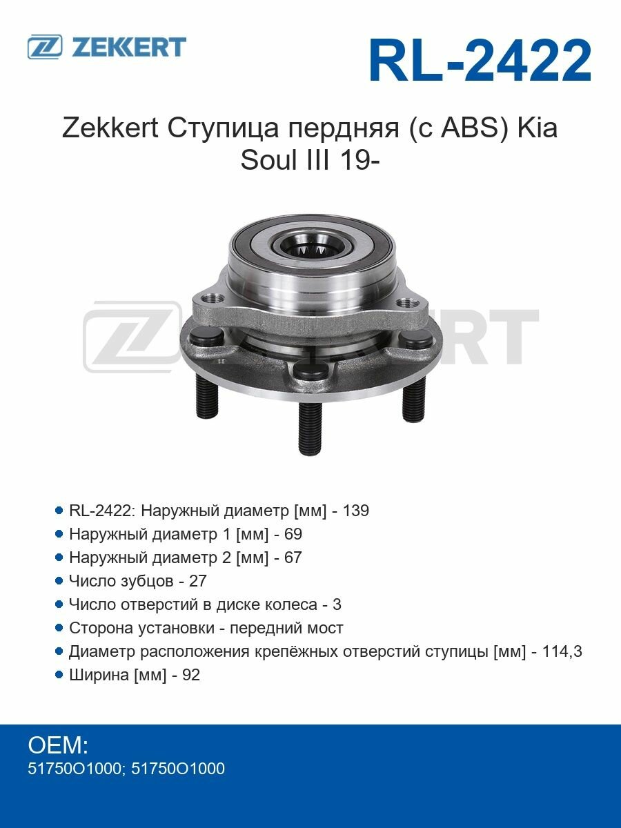 Zekkert Ступица пердняя (с ABS) Kia Soul III 19-
