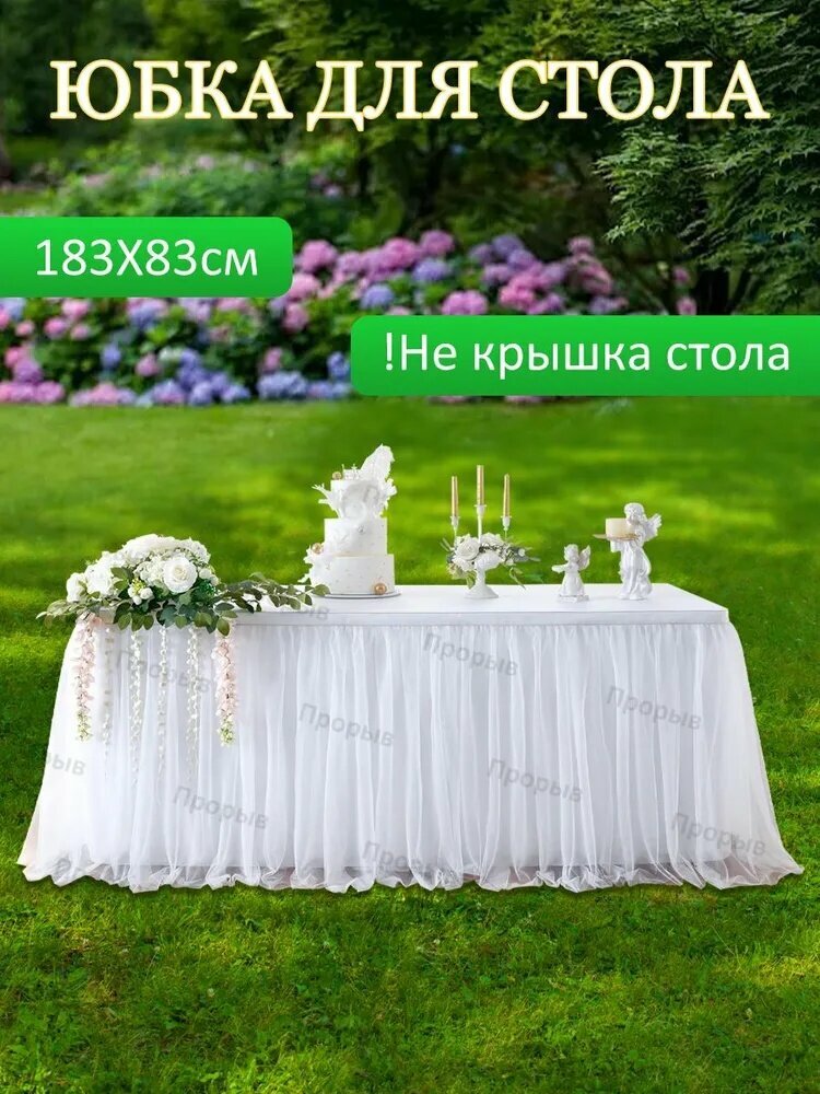 Праздничная плиссированная юбка для стола