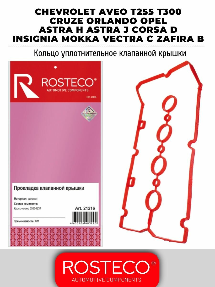 Прокладка клапанной крышки GM 55354237 Chevrolet Aveo T255 T300 CRUZE Orlando Opel Astra H Astra J Corsa D Insignia Mokka Vectra C Zafira B