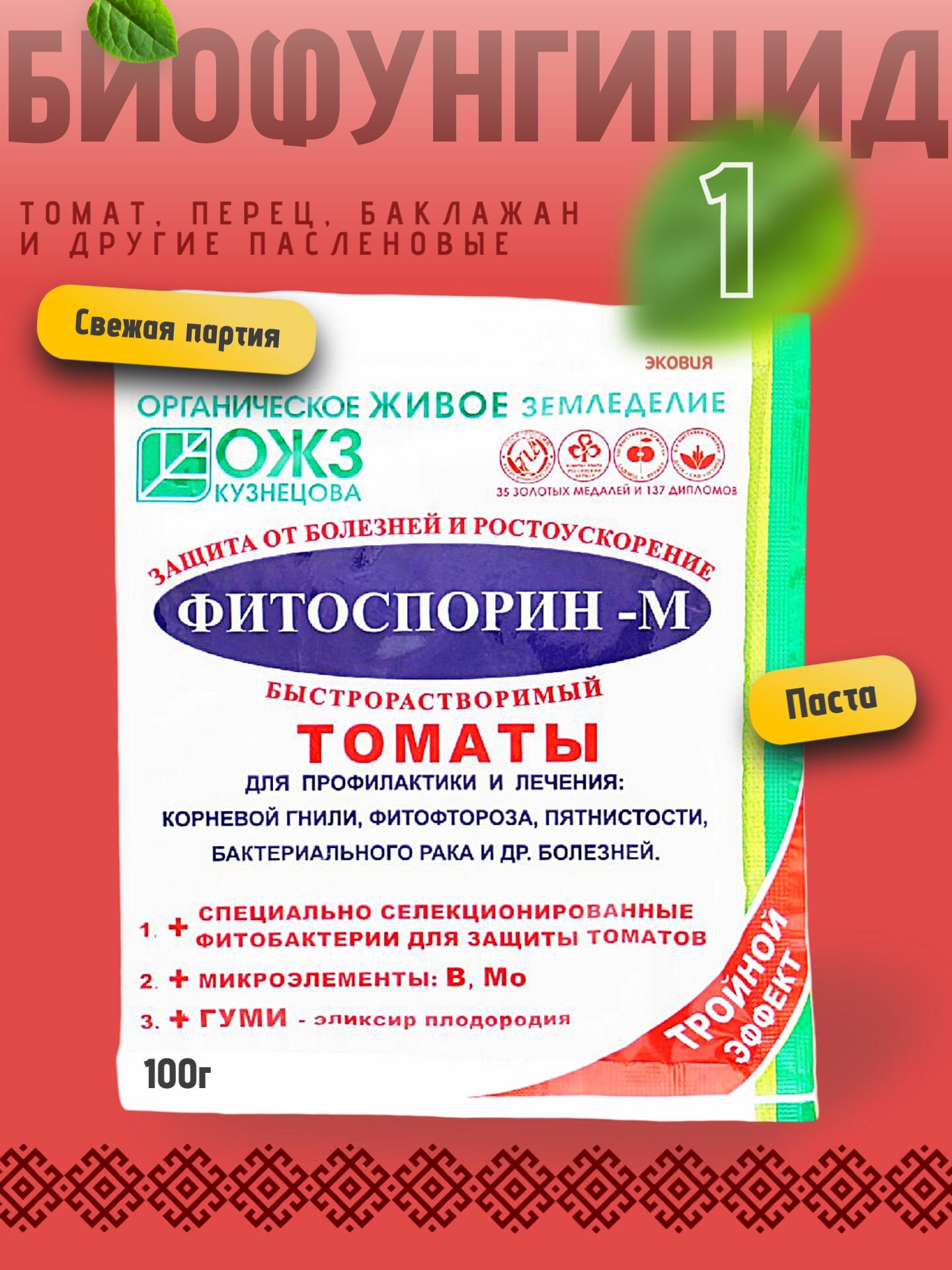 Биофунгицид для томатов, перца, баклажанов