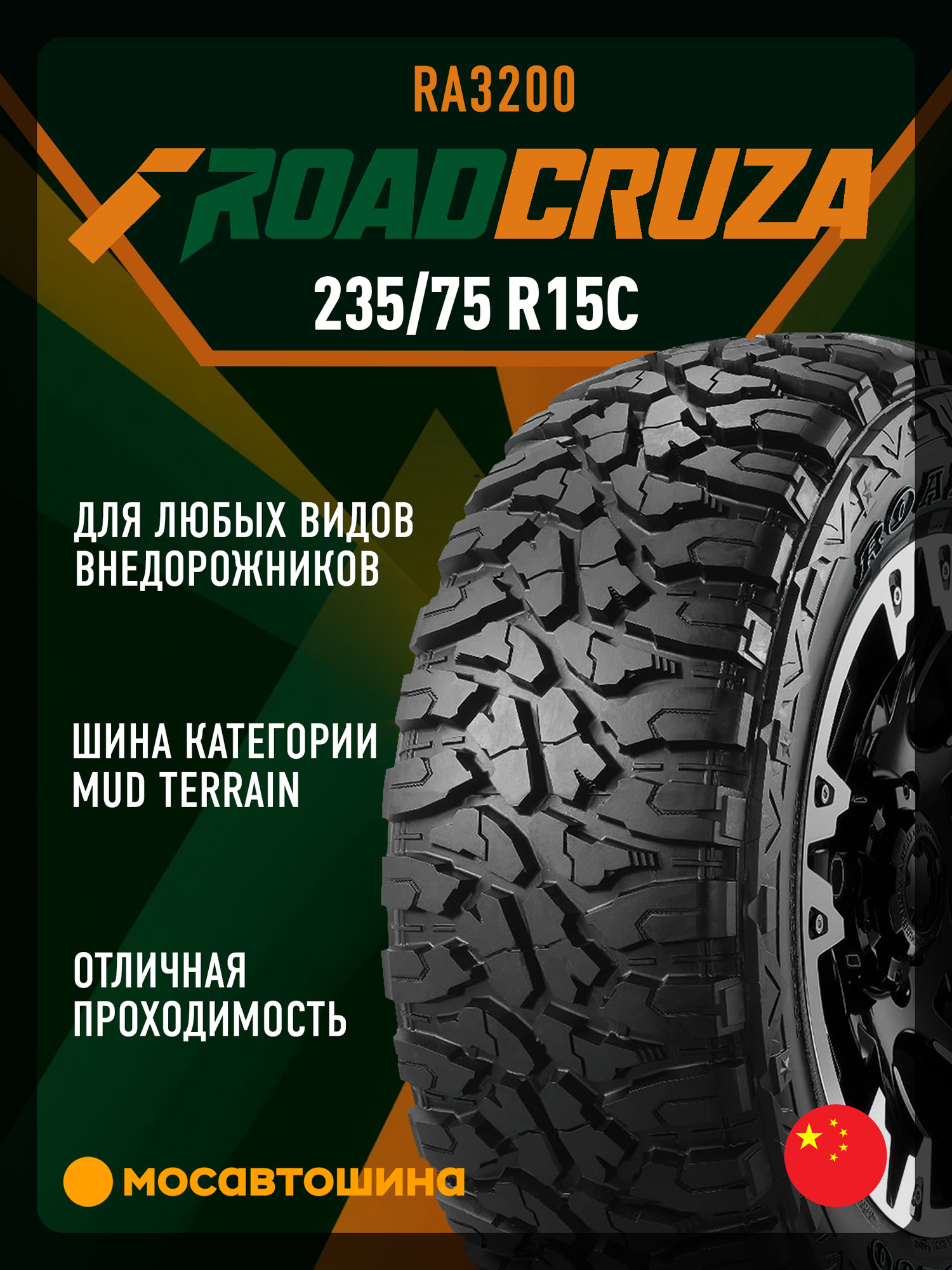 Всесезонные автомобильные шины Roadcruza RA3200 LT235/75 R15 104/101Q