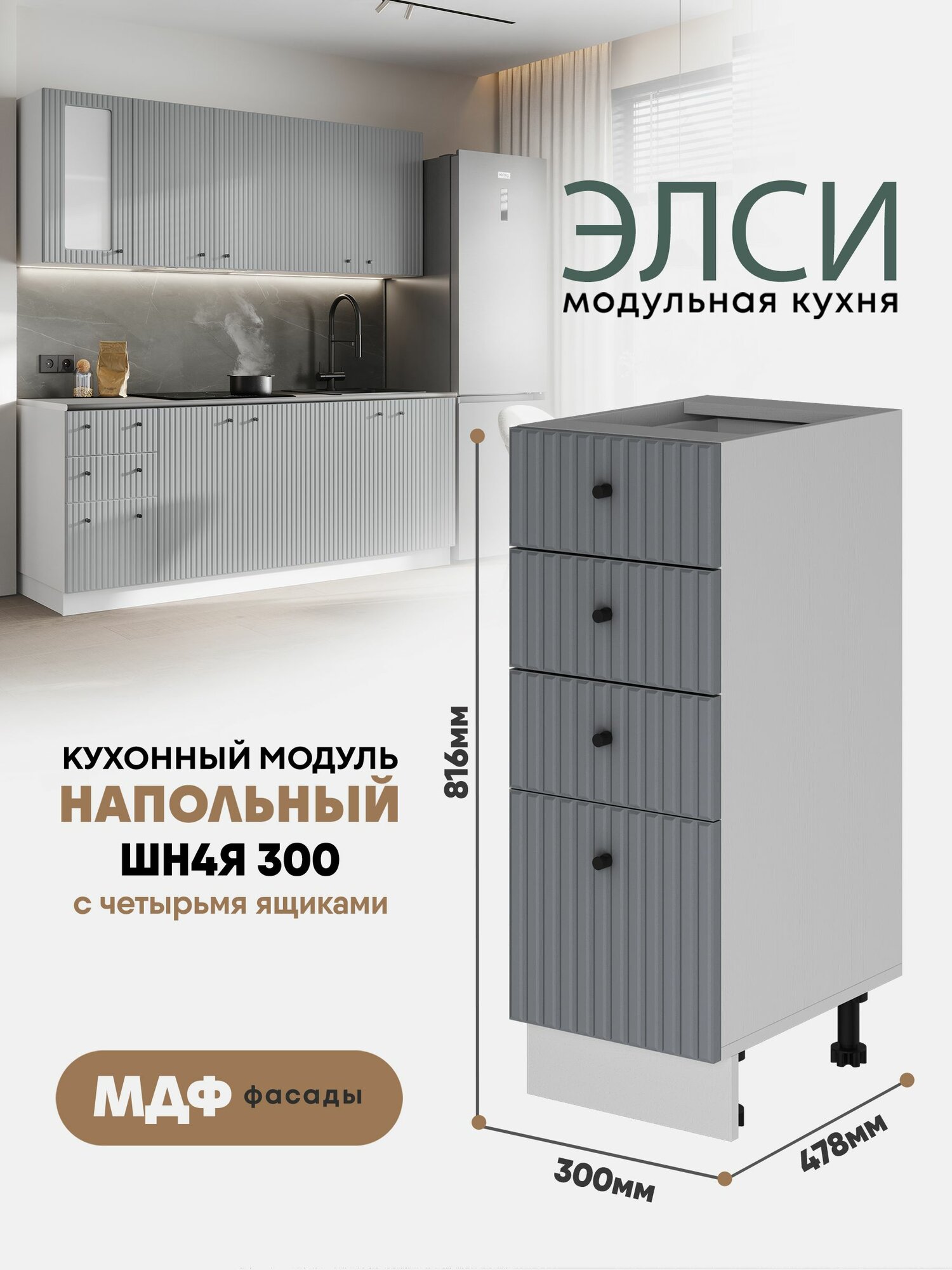 Кухонный напольный модуль с 4-мя ящиками "Элси" ШН4Я 300 (Пепельный шелк / Белый)