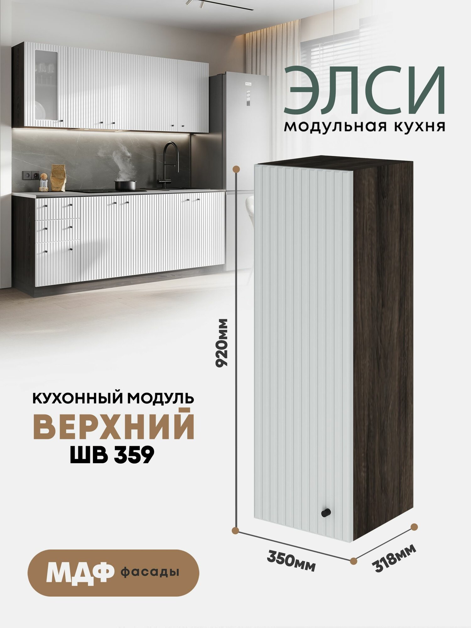 Кухонный навесной модуль "Элси" ШВ 359 (Белый бархат / Орех ликата) высота 92см