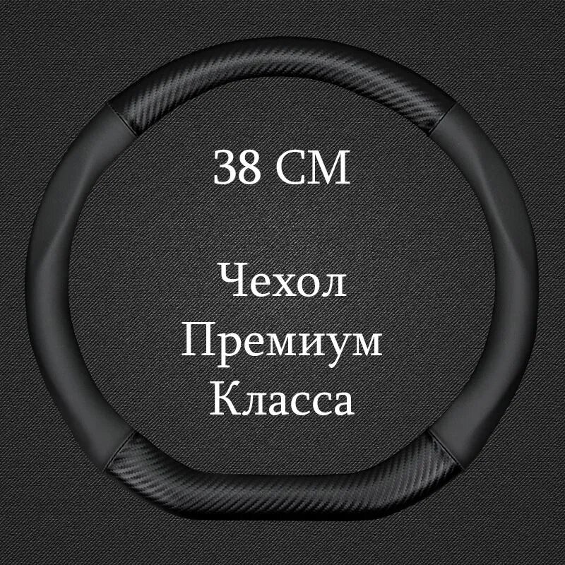 Best Choice Оплетка на руль, диаметр 37-39 см, искусственная кожа, карбон, 1 шт.