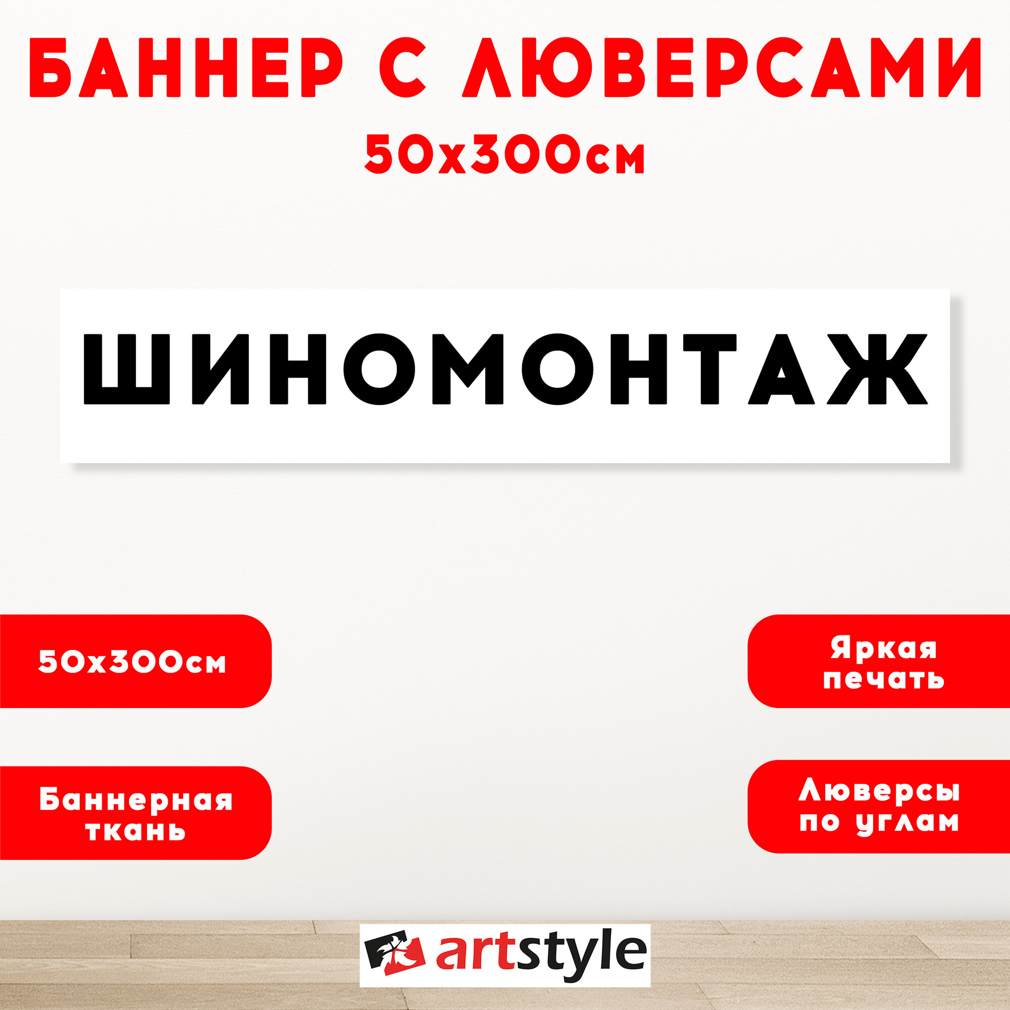 Баннер рекламный, вывеска "Шиномонтаж" 50*300 см 1 шт
