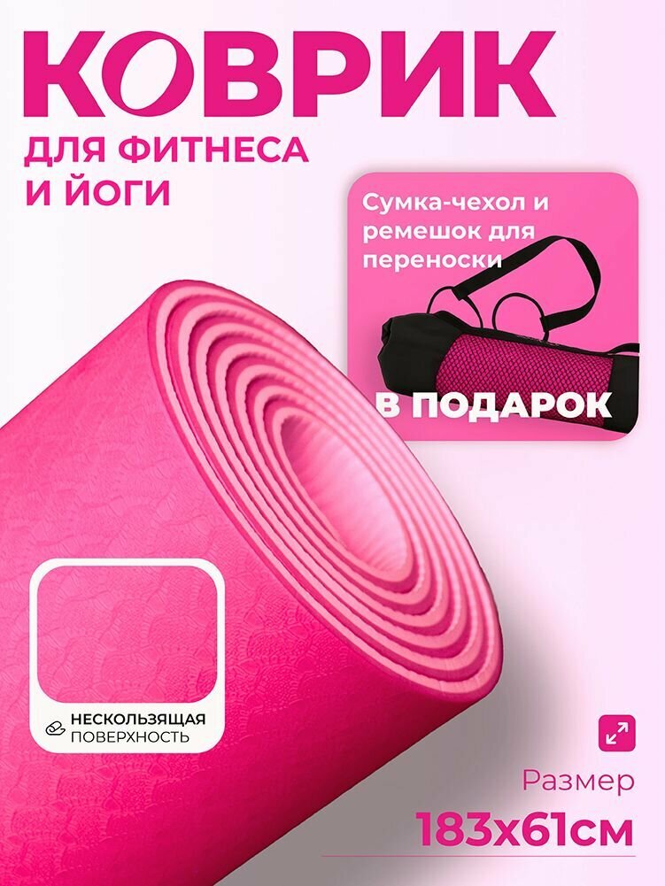 Коврик для йоги и фитнеса