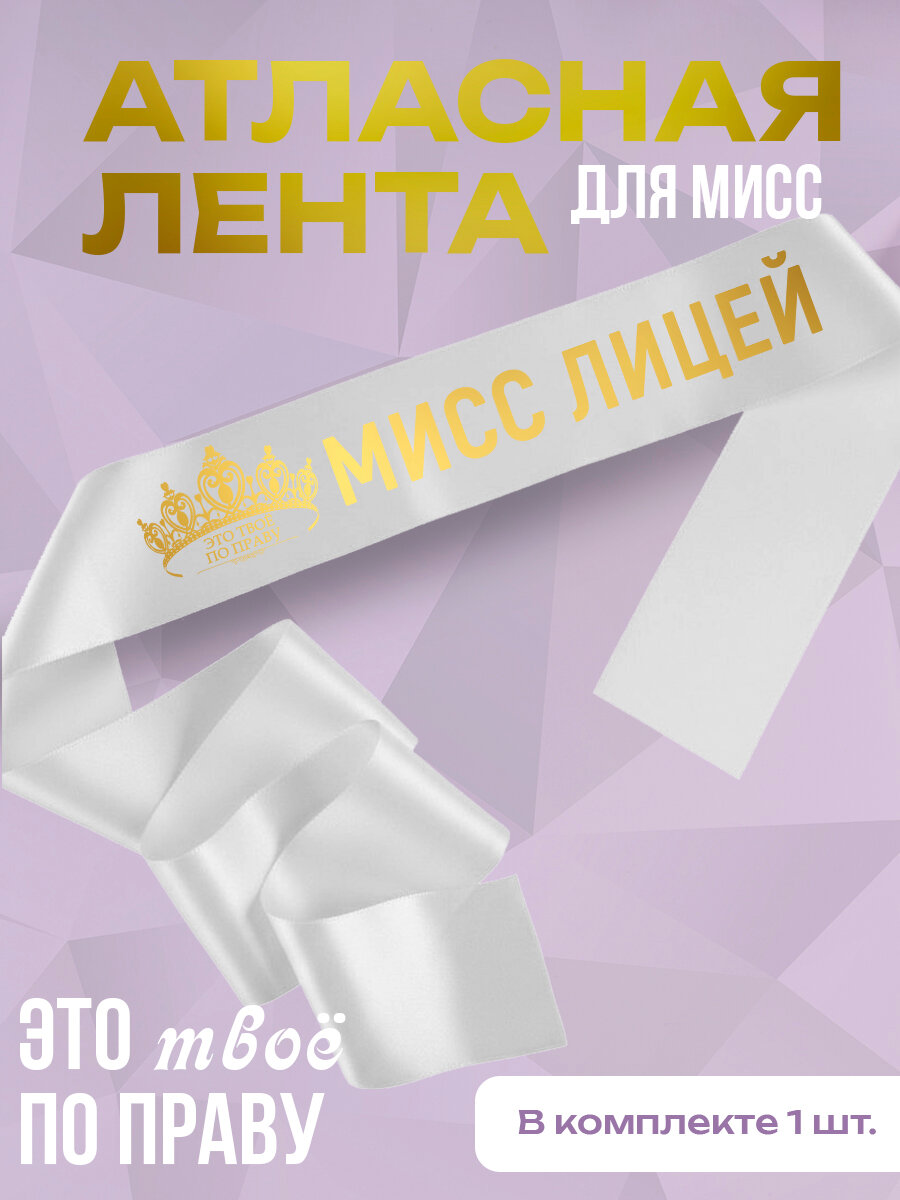 Лента атласная "Мисс Лицей"