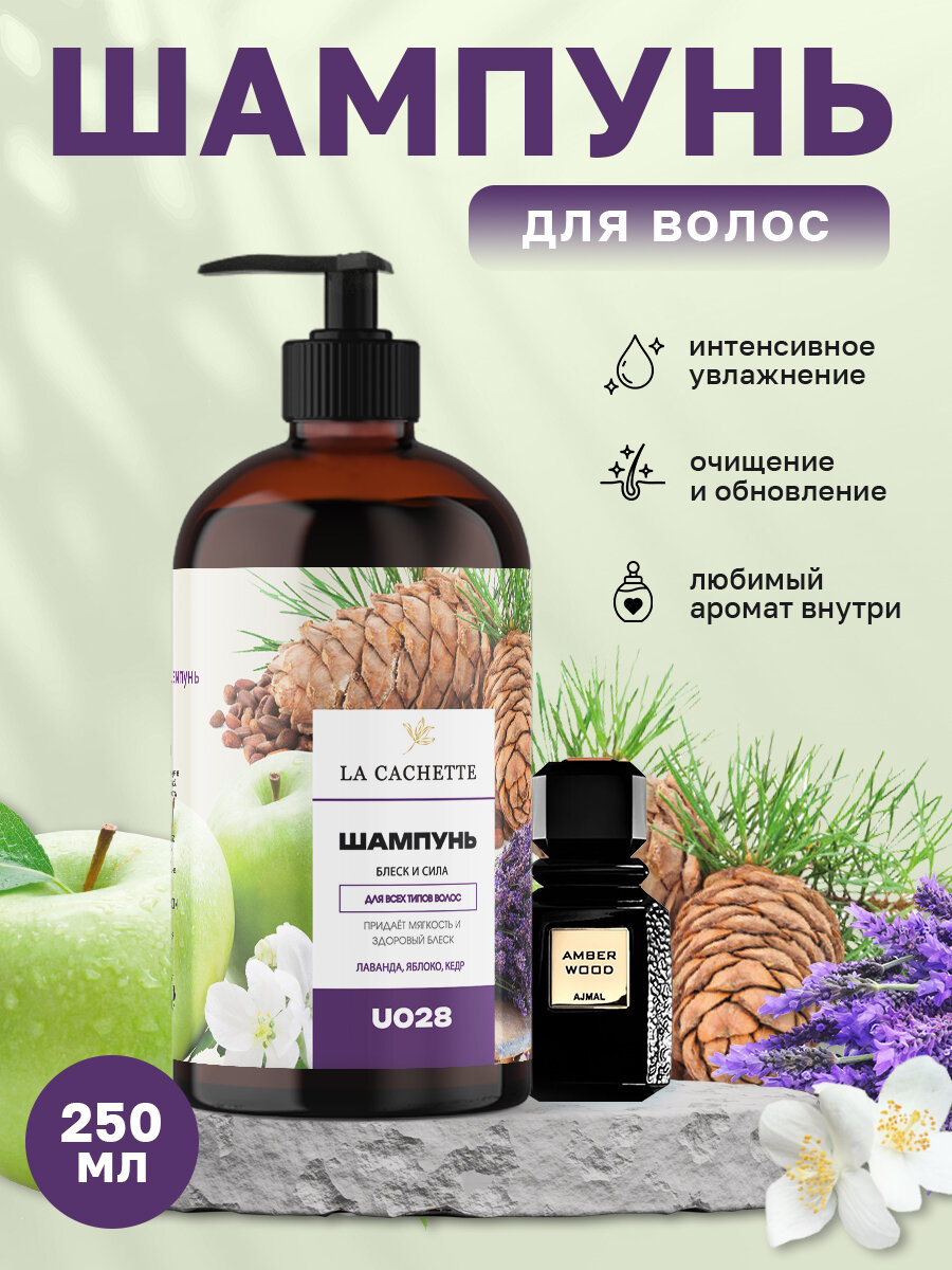 Шампунь для волос увлажняющий U028 Amber Wood, 250 мл, с дозатором
