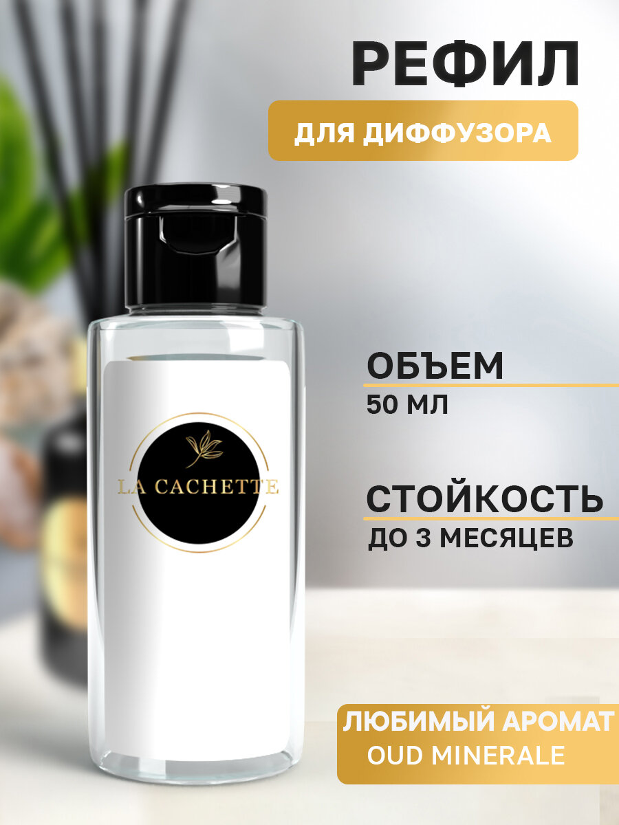 Сменная жидкость для диффузора/рефил U009 Oud Minerale, 50мл