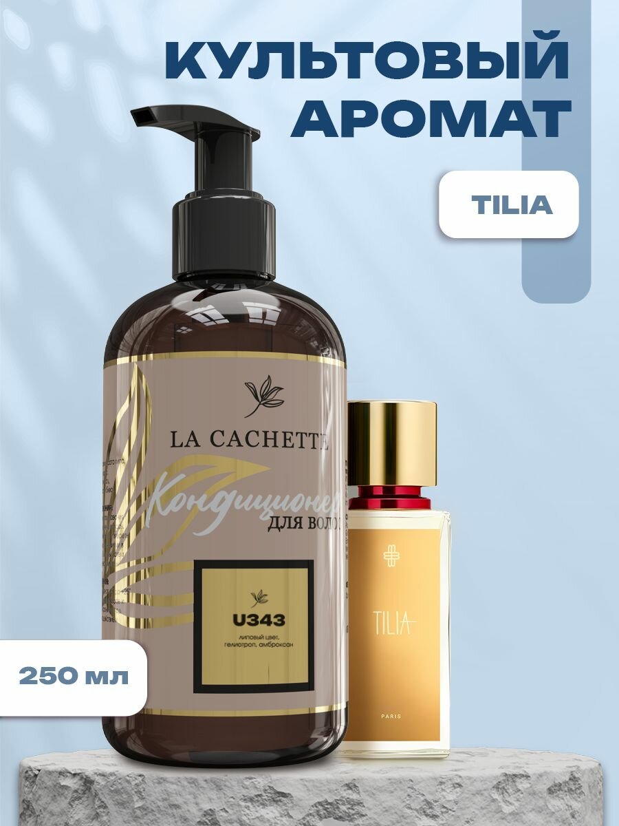 Кондиционер для волос парфюмированный Tilia U343
