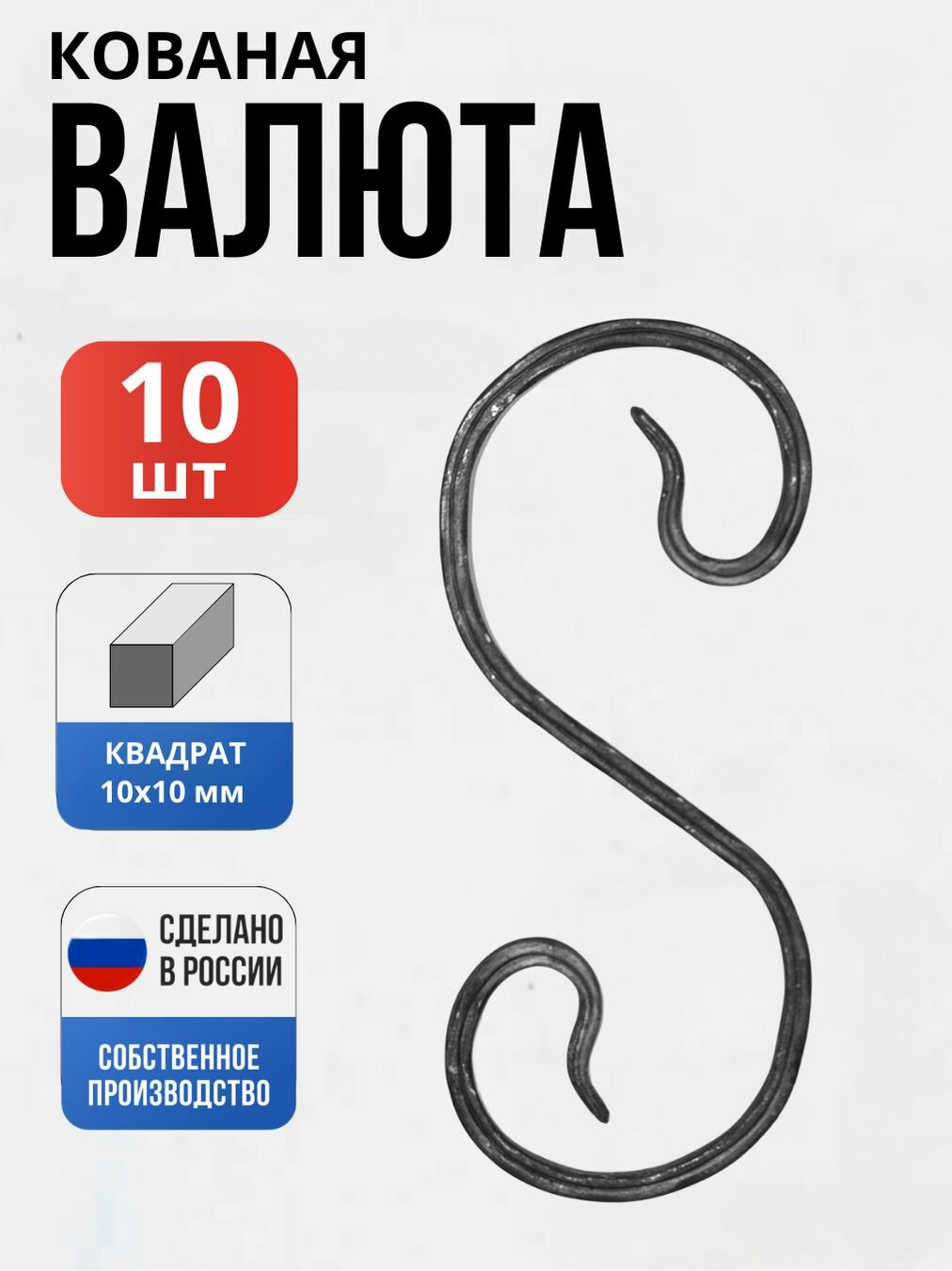 Набор 10 шт, Кованый элемент Валюта 10Д-340*140*140 мм для ворот, забора, решеток, оградок
