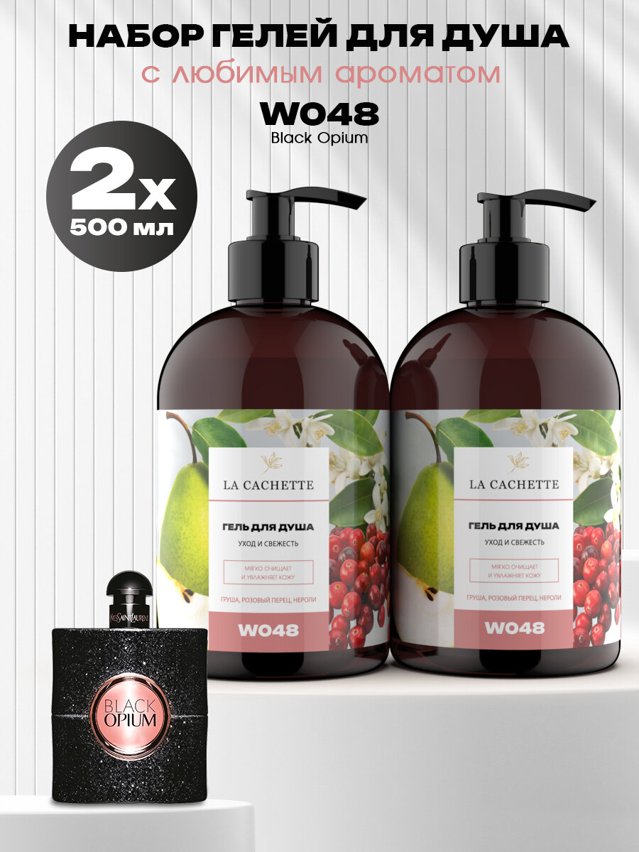 Гель для душа увлажняющий W048 Black opium, 500 мл, с дозатором (2 бутылки)