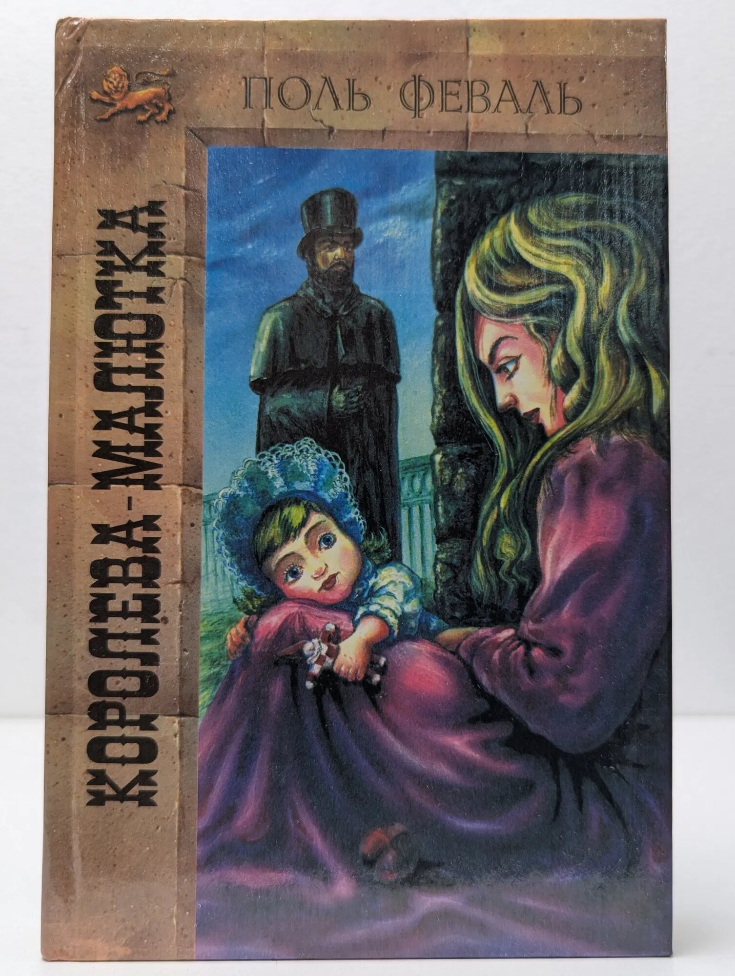 Королева-малютка Феваль Поль 1995