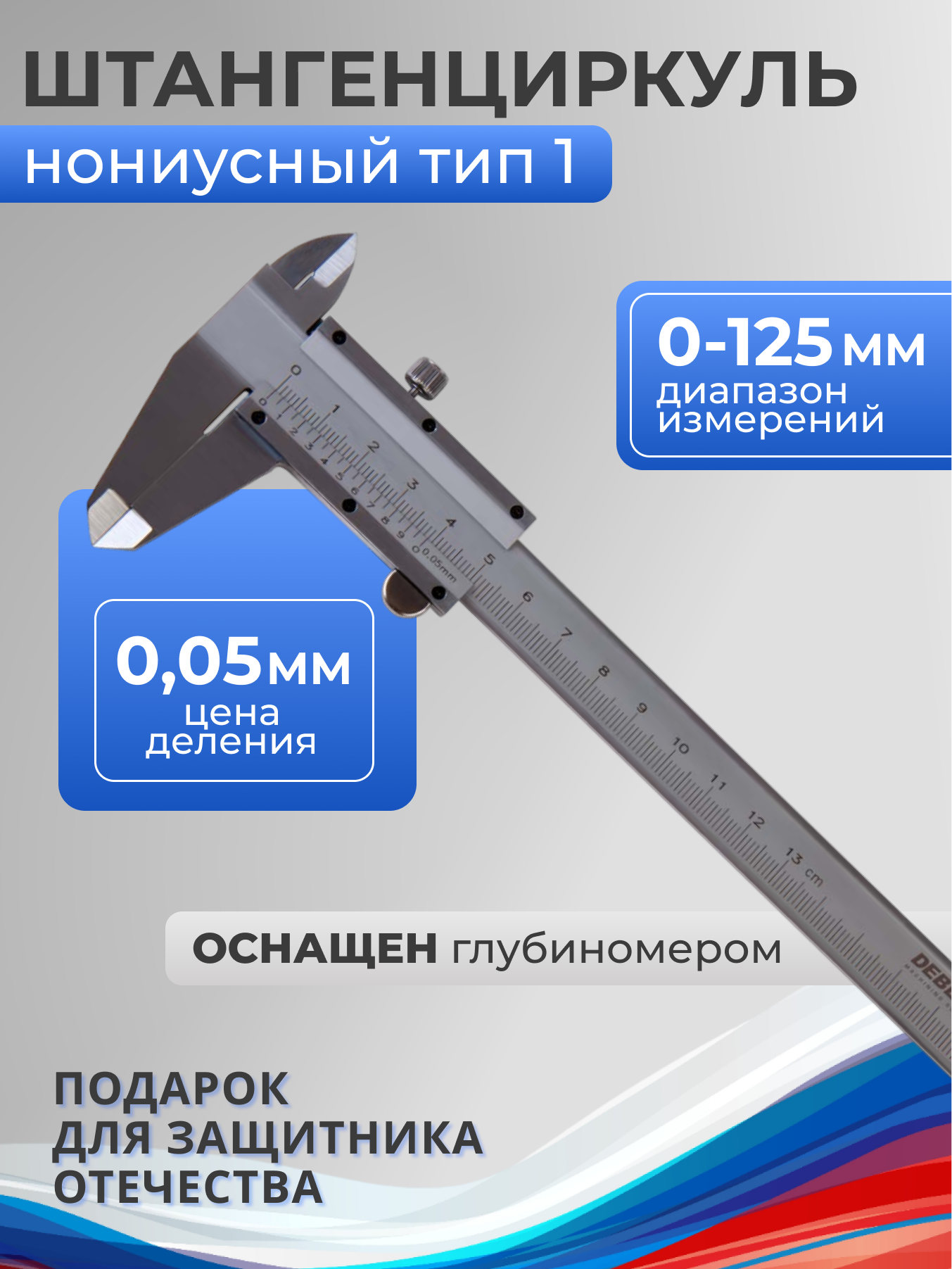 Штангенциркуль нониусный 125 мм, 0,05 мм, тип I, ГОСТ 166-89, со сборной рамкой