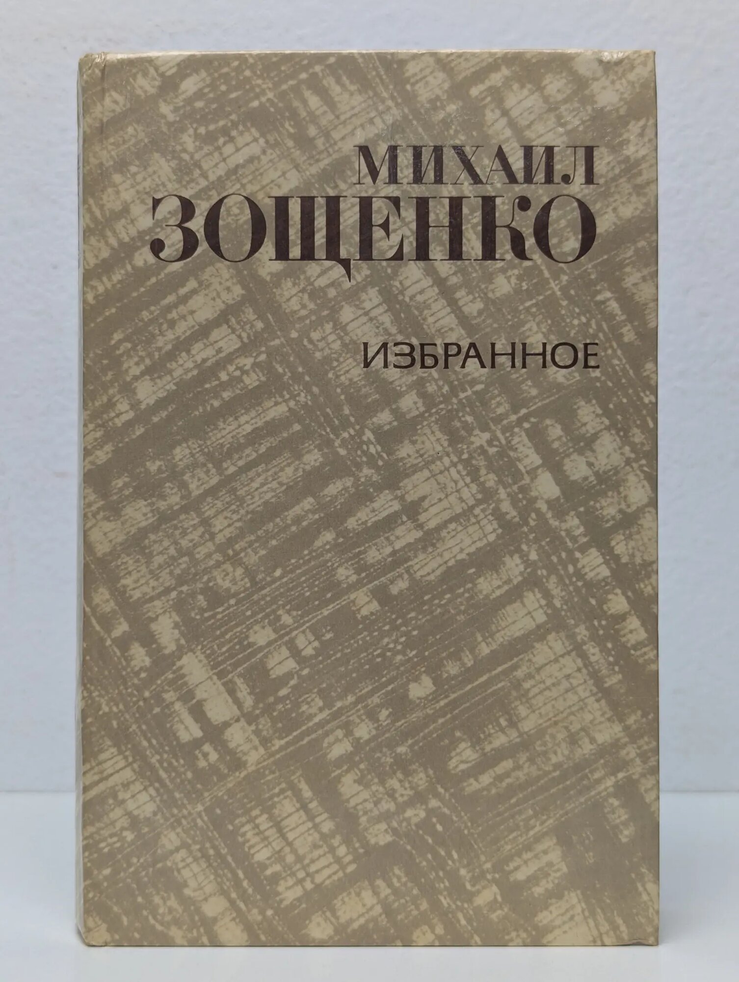 М. Зощенко. Избранное Зощенко Михаил Михайлович 1981