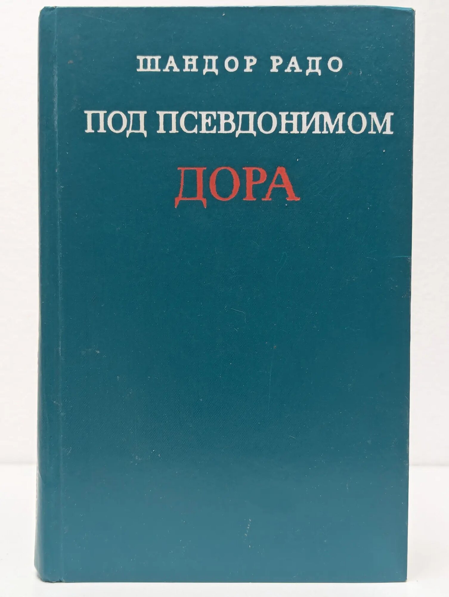 Под псевдонимом Дора Радо Шандор 1976