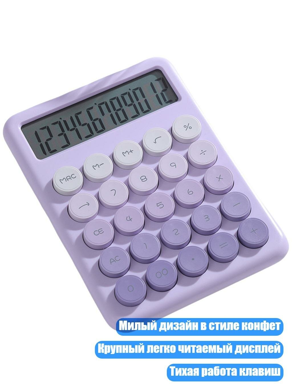 Настольный калькулятор 12 разрядов, Фиолетовый