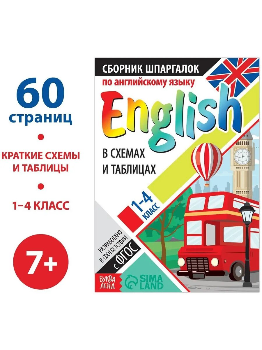 Книга для детей сборник шпаргалок по английскому языку